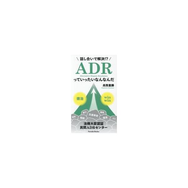 裁判に頼らず、話し合いで終わらせる。知られざる紛争解決法「ADR」とは。<br>高熊重勝星雲社2026年03月ハナシアイデカイケツエイデイ−ア−ルタカクマ，シゲカツ/
