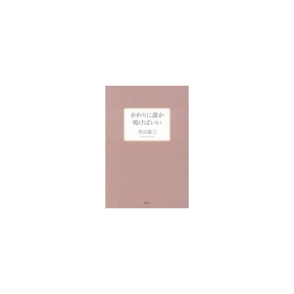 大人の中で子どもは生きてい。そんなことを思い出させる22の詩篇。日本児童文学者協会会員。2025年、30年勤務した会社を早期退職し、創作活動に専念することを選んだ著者の専業詩人としての第一詩集。大人の中で、鮮やかに息づく子どもの日々の、おの...