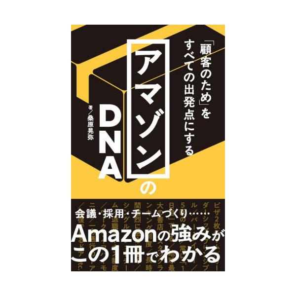 歴史、創業者の考え、働き方のルール、描く未来……１冊読めばAmazonが丸ごとわかる今や「世界で最も価値のあるブランドの1つ」とも評され、ありとあらゆる商品を販売するAmazonですが、始まりはオンライン書店でした。当初は創業者ジェフ・ベゾ...