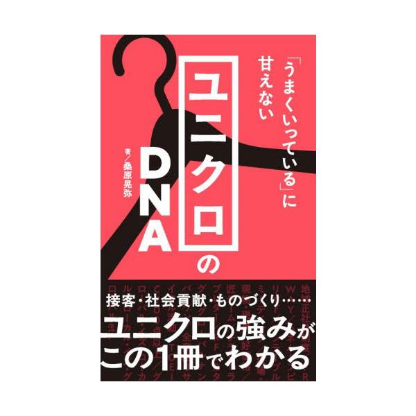 歴史、創業者の考え、働き方のルール、描く未来……１冊読めばユニクロが丸ごとわかるユニクロは、日本のみならず世界中で愛されるグローバルブランドとなっています。地方発のブランドが、世界規模のアパレル企業へと成長した要因とは。ファーストリテイリン...