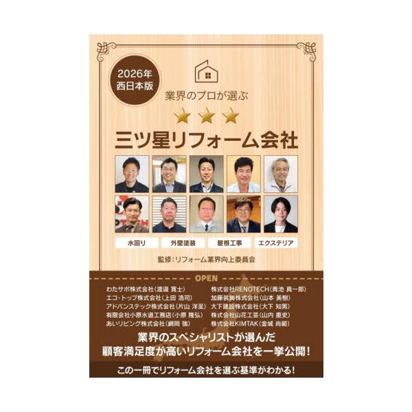 業界のプロが選んだ顧客満足度の高いリフォーム会社10社の経営物語とアドバイス情報を記した一冊3つの審査基準を元に業界のプロが選んだ「顧客満足度の高い全国のリフォーム会社」10社の経営物語とアドバイス情報を記した一冊。<BR>起業...
