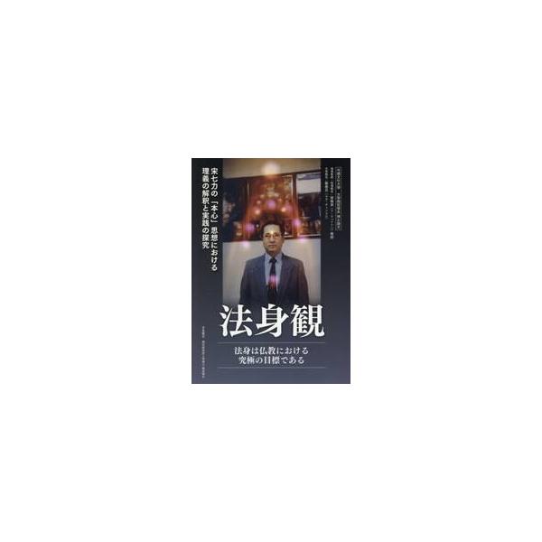 現代台湾思想 宋七力の「本心」思想における理義の解釈と実践の探究を行った博士論文現代台湾の仏教思想 の台頭である宋七力師の 「本心」思想における理義の解釈と実践の探究を考察した中國文化大學文學院哲學系博士論文博士論文<br>羅春...