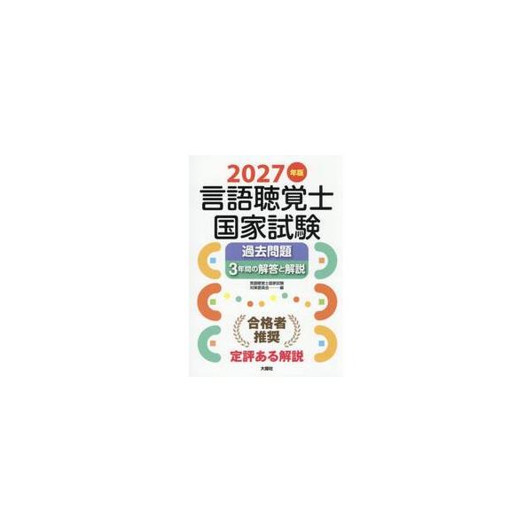 言語聴覚士国家試験受験者のために、最新の出題問題を含めた過去３年間の問題を解説。その出題傾向を知るための受験者必携の書。言語聴覚士国家試験受験者のために、最新の出題問題を含めた過去３年間の問題を解説。その出題傾向を知るための受験者必携の書。...
