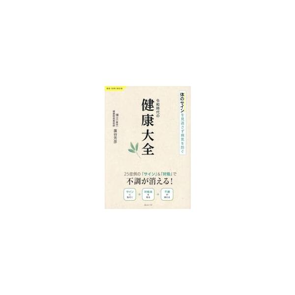病気の症状が出てから対処するのではなく、日々の生活の中で体のサインを意識することにより、最良の健康管理が実現できます。<br>廣谷芳彦星雲社2026年06月レイワジダイノケンコウタイゼンヒロタニヨシヒコ/