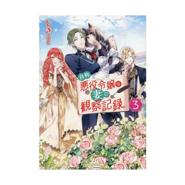 『悪役令嬢』を自称していたバーティアと結婚した王太子のセシルは溺愛ルートを謳歌中。大人気どたばたラブコメ、復活第三弾！『悪役令嬢』を自称していたバーティアと結婚した王太子セシル。溺愛ルートを謳歌する二人は、シーヘルビー国での結婚式参加を無事...