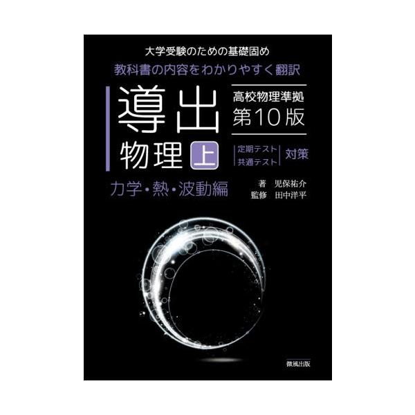 ワンランク上の良質な講義と演習問題で高校物理をゼロから習得できる<br>児保祐介／田中洋平星雲社2026年06月コヤスユウスケ／タナ/