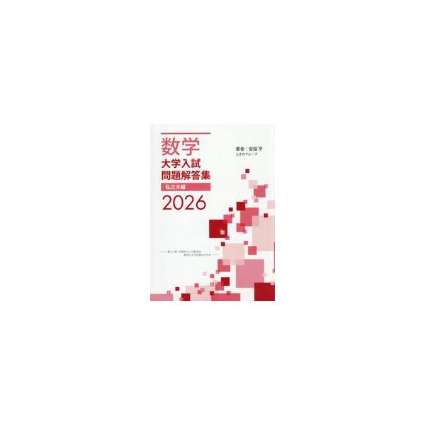 安田亨が監修した全国の数学の大学入試問題(2026年度入試)の解答書です。【大学入試問題解答集シリーズ】<BR>2026年度に実施された大学入試問題(私立大編)の問題と解答を収録しています。<BR>入試問題の中から面...