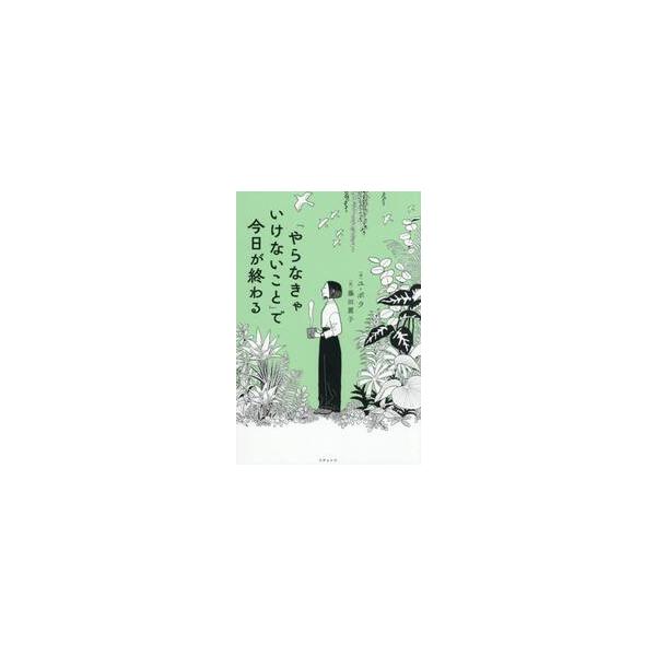 休むことに罪悪感を抱くあなたへ。毎日の「やらなきゃ」で疲弊した心をほぐし、自分のための本当の休みを見つけ出す癒やしエッセイ。<br>ユ・ボラ星雲社2026年08月ヤラナキヤイケナイコトデキヨウガオワルユボラ/