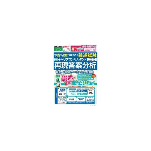 再現答案と実際の点数を問いごとに分析。各受験団体の論述試験で、合格答案のどこが点になったかひと目でわかる対策本。<br>キャリコン・ナレ星雲社2026年06月ホントウノテンスウガミエルコツカシカクキヤリコンナレツジラボ/