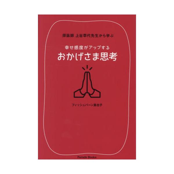 感謝から始まる「おかげさま思考」は「幸せ感度」がアップする考え方。感謝は幸せのへの第一歩です。<br>フィッシュバ−ン星雲社2026年07月ハイエイシカミタニアツヨセンセイカラマナフイツシユバ−ンマヤコ/