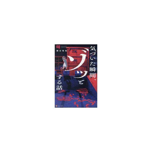誰かに聞いたような、どこか見覚えのあるような、決して他人事ではない奇妙な話。気づいた瞬間ゾッとする、新感覚ホラー短編集！何気ない日常の、ふとした違和感。その本当の意味に気づいた瞬間、あなたの背筋は凍りつく。子どもから大人まで病みつきになる漫...