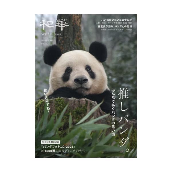 創刊50号を記念する、パンダフォトコンテストの投稿を元に制作した保存版「推しパンダ。」創刊50号を記念する『和華』は、「パンダがつないだ日中の絆」をテーマに、パンダフォトコンテストの投稿を元に制作した保存版「推しパンダ。」だ。日本からパンダ...