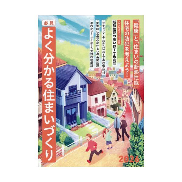 家を建てる時に必要な基礎知識やなど家づくりの情報を掲載慶應義塾大学名誉教授、一般財団法人住宅・建築ＳＤＧｓ推進センター 理事長　伊香賀俊治氏監修による住まいの断熱と健康の関係のほか、家族と家を守る防犯の情報、最新のハウスメーカーの取り組みを...