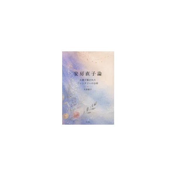 童話作家「安房直子」の研究書。美しく優しく、時には物悲しく描かれた物語を紐解き分析する安房ファンから研究者まで必見の一冊。童話作家「安房直子」の研究書。安房直子の童話は、優しくやわらかでありながら、どこかもの悲しさを併せ持つ。それらの安房作...