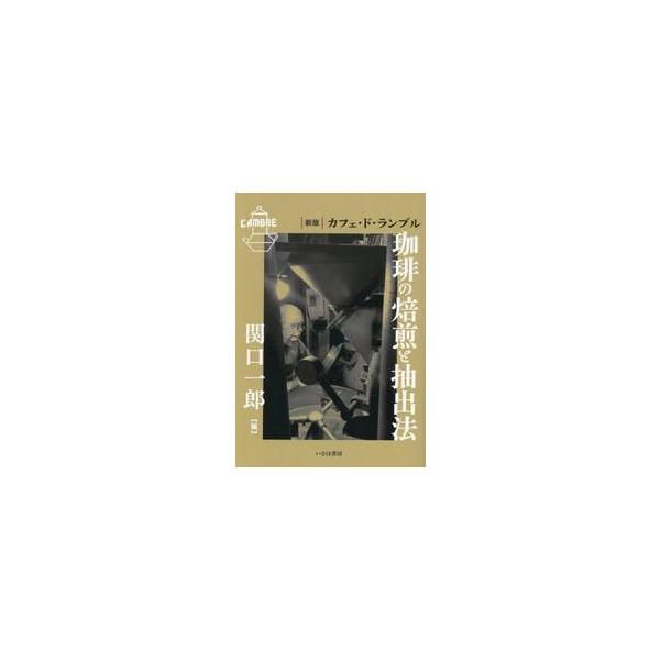 コーヒーの焙煎と抽出の方法について記述<br>関口一郎星雲社2026年08月コ−ヒ−ノバイセントチユウシユツホウセキグチイチロウ/