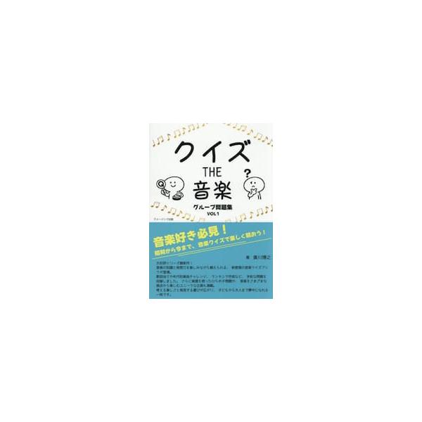 グループで楽しめるクイズの問題集『クイズ THE 音楽』の姉妹本として誕生した、みんなで楽しむ音楽クイズ・グループ問題集。<BR><BR>昭和の名曲を歌詞を見ずにどこまで正確に歌えるか競ったり、特定の年代に発売された...