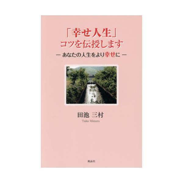 どんな絶望の中でも常に希望を持って生きることができた経験を、こんな時代だからこそ伝えたいと書き綴った田池三村エッセイ第二弾<br>田池三村星雲社2026年10月シアワセジンセイコツオデンジユシマタイケミムラ/