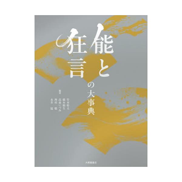 類書中最多、能・狂言に関する約4800項目を収録。現行曲・番外曲・散逸曲等の作品はあらすじ・演出・素材を始め総合的に解説。延べ約１万4000の文献も紹介しレファレンス情報も圧倒的。全編を通じて歴史的な考察を重視し、他領域の研究にも必携の内容...