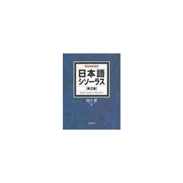 <br>山口　翼　編大修館書店2016年05月ニホンゴ　シソ−ラス　ルイゴ　ケンサク　ジテンヤマグチ　タスク/