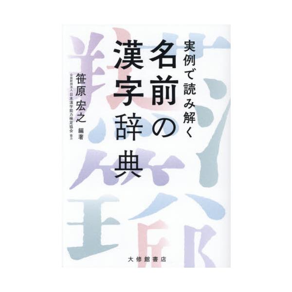 名づけに使われる漢字全2999字を、約849万件、平均年齢23歳の実例データの分析に基づき紹介する辞典。「心（ここ）」「翔（と）」「海（まりん）」など、約19000の名前の漢字の読みを取り上げ、なぜその字をそう読むのかを解説する。あわせて1...