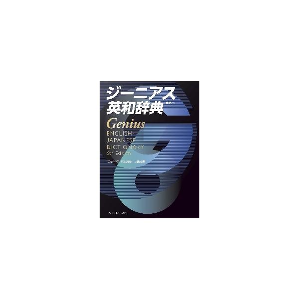 英和辞典のトップランナーが８年ぶりに全面改訂。収録語句数は約10万6000。最新の研究成果を踏まえ、好評の語法解説も更に充実<br>大修館書店2023年01月ジーニアスエイワジテン　ダイ６バ/