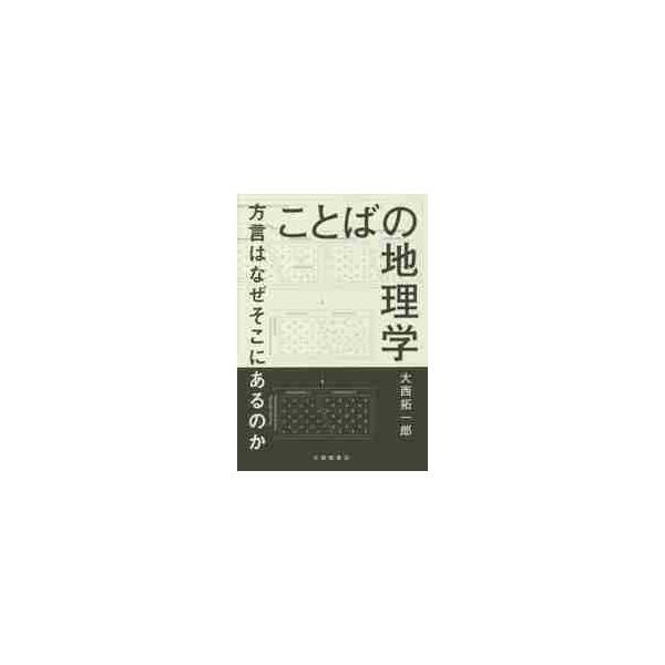 川や海の交通網、家族制度、人口密度など、多彩な視点から方言を分析し、「土地」と「ことば」の結びつきの謎に迫る。<br>大西　拓一郎　著大修館書店2016年09月コトバ　ノ　チリガク　ホウゲン　ワ　ナゼ　ソコ　ニ　アル　ノカオオニ...