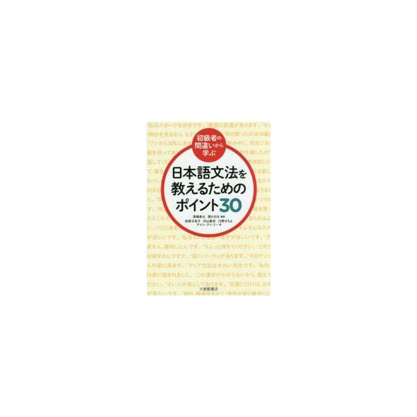 日本語学習者が誤用しやすい３０の文法ポイントについて、誤用例を提示し誤用の原因と教授法を解説する、日本語教師向けの参考書<br>高嶋　幸太　編著大修館書店2018年02月ニホンゴ　ブンポウ　オ　オシエル　タメ　ノ　ポイント　３０...