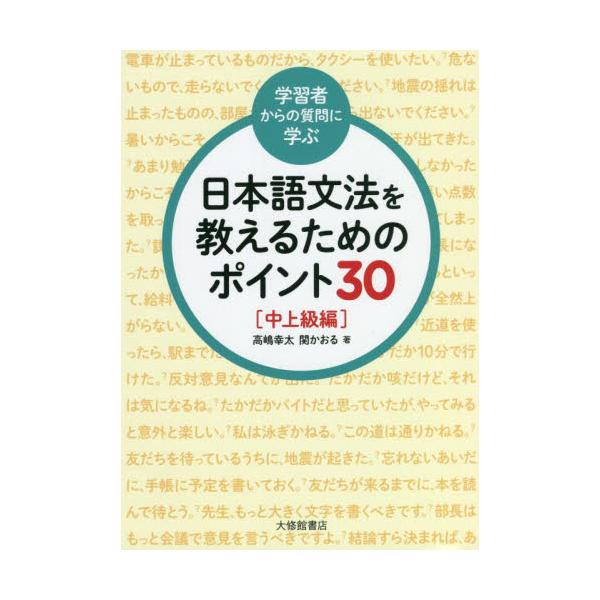 「学生向き」と「学生向け」の違いは？など学習者が躓きやすい文法ポイントを厳選した、日本語教師向けの参考書第２弾。<br>高嶋　幸太　著大修館書店2022年06月ニホンゴ　ブンポウ　オ　オシエル　タメ　ノ　ポイント　３０タカシマ　...