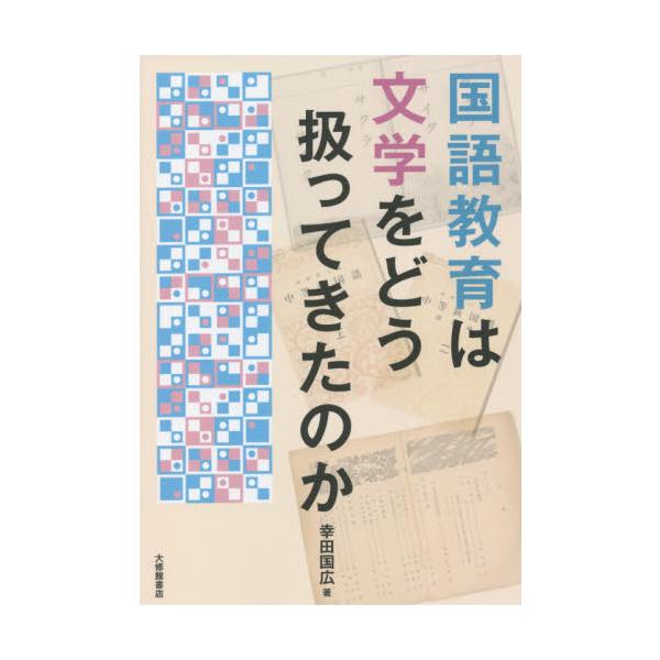 「言語の教育」と「文学の教育」の狭間で揺れ動いてきた戦後の国語教育における文学の扱いの変遷を丹念に検証。今後のあり方を問う。<br>幸田　国広　著大修館書店2021年09月コクゴ　キヨウイク　ワ　ブンガク　オ　ドウ　アツカツテ　...