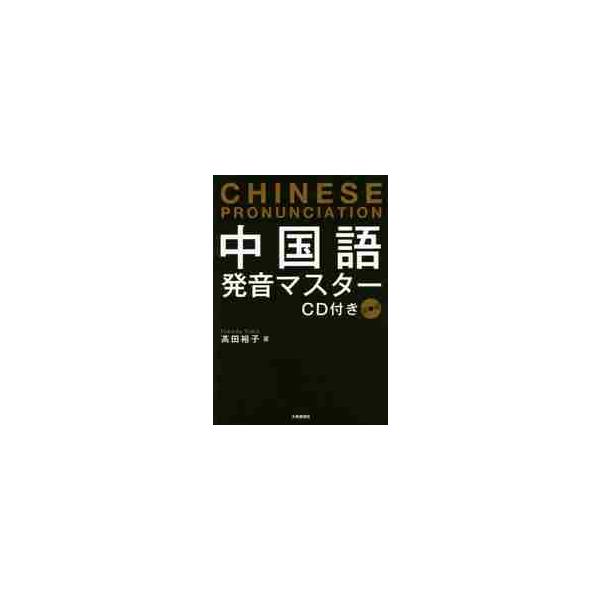 <br>高田　裕子　著大修館書店2014年07月チユウゴクゴ　ハツオン　マスタ−　シ−デイ−ツキタカダ　ユウコ/