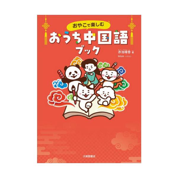 はじめて中国語に触れる子供たちと保護者のための入門書。ＱＲコードで音声を聞き、マンガやゲームを通じて日常的な表現を学べる。はじめて中国語に触れる子供たちと保護者のための入門書。ＱＲコードで音声を聞きつつ、豊富なマンガやイラスト、ゲームを通じ...