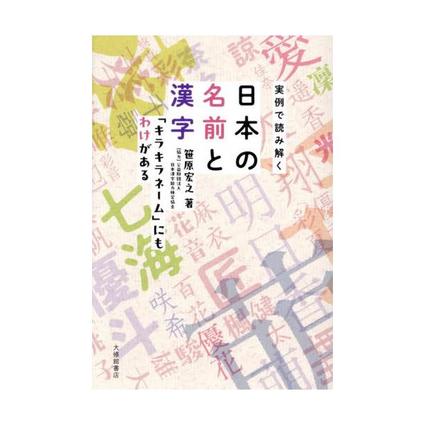 一番人気のある名前は「ユウキ」で「愛」は376通りの読み方をされている――日本人の名前と漢字に関する73の疑問を、漢検受検者データを読み解きながらわかりやすく解説。名前だけに使われる漢字や読み方など、今を生きる人びとのリアルな名前を通して、...