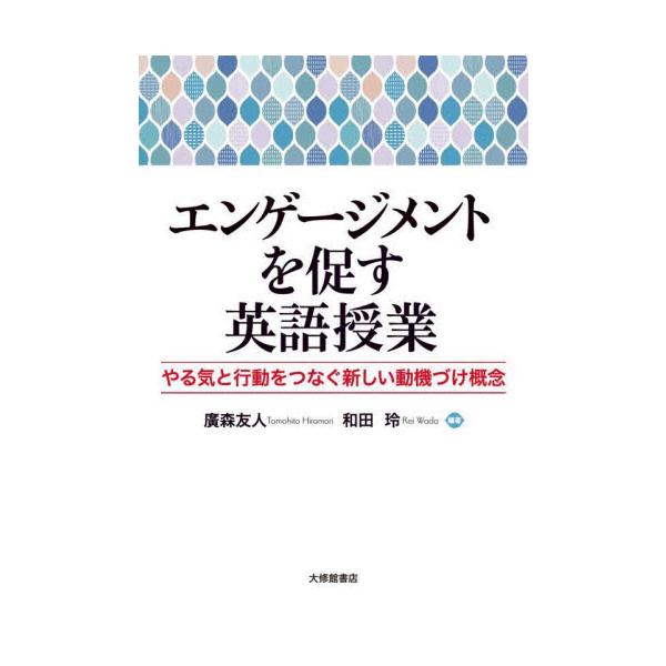 学習者の積極的な取り組み＝エンゲージメントを促し、「主体的に学習に取り組む態度」を育てる授業をつくる。<br>廣森友人大修館書店2024年07月エンゲ−ジメント　ヲ　ウナガス　エイゴ　ジユギヨウヒロモリ　トモヒト/