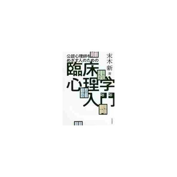 <br>末木　新　著大修館書店2021年03月コウニン　シンリシ　オ　メザス　ヒト　ノ　タメ　ノ　リンシヨウ　シンリガクスエキ　ハジメ/