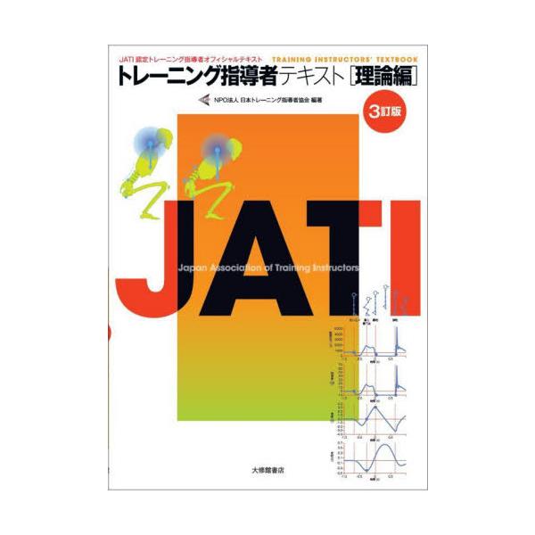 解剖学，生理学，栄養学，心理学など，スポーツの現場で科学的指導を行うための基礎知識を解説。JATI指導者養成講習会の教本。<br>日本トレーニング指導大修館書店2023年02月トレ−ニング　シドウシヤ　テキスト　リロンヘンニホン...