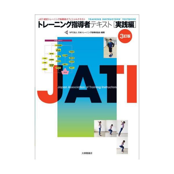 指導者の役割，測定と評価，トレーニング理論，実技と指導法など，実務にそった内容を解説。JATI指導者養成講習会の教本。<br>日本トレーニング指導大修館書店2023年02月トレ−ニング　シドウシヤ　テキスト　ジツセンヘンニホン　...