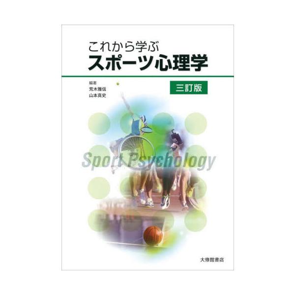スポーツ心理学の入門書。パラスポーツの心理的側面など最新の研究知見についても解説。レポート、論文などで活用できる内容も紹介。<br>荒木雅信大修館書店2023年03月コレカラ　マナブ　スポ−ツ　シンリガク　サンテイバンアラキ　マ...