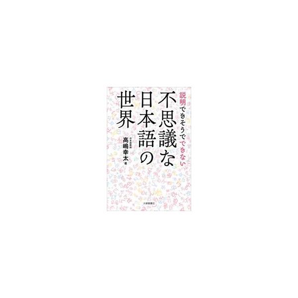 「友達に会う」と「友達と会う」は何が違う？　「ご覧になられた」のような二重敬語はすべて誤用？　人形に服を「着せる」？　「着させる」？――長年外国人に日本語を教えてきた著者が、日本語の微妙な違いや日本語学習者がつまずきやすい表現を解説。普段使...