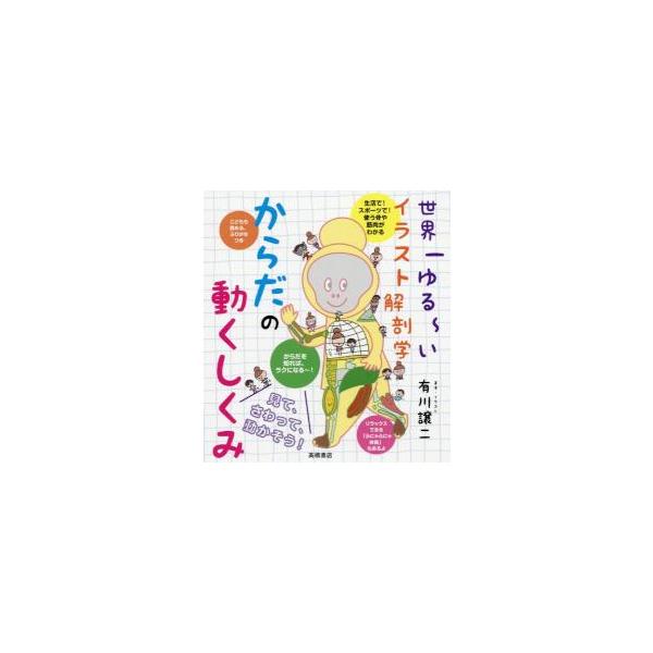 <br>有川　譲二高橋書店2018年07月カラダ　ノ　ウゴク　シクミアリカワ　ジヨウジ/
