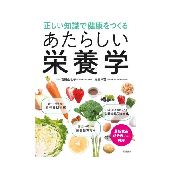 <br>吉田　企世子　監修高橋書店2021年03月タダシイ　チシキ　デ　ケンコウ　オ　ツクル　アタラシイ　エイヨウガクヨシダ　キヨコ/