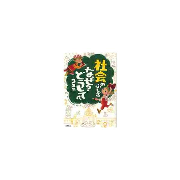 <br>村山　哲哉　監修高橋書店2012年07月シヤカイ　ノ　フシギ　ナゼ　ドウシテ　３　ネンセイ　サンネンセイムラヤマ　テツヤ/