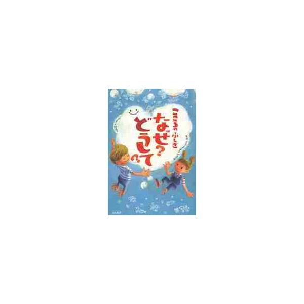 <br>大野　正人高橋書店2013年07月ココロ　ノ　フシギ　ナゼ　ドウシテオオノ　マサト/