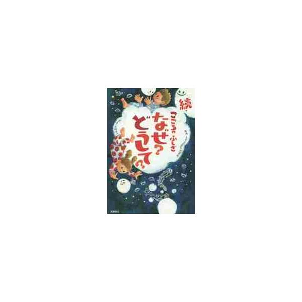<br>大野　正人高橋書店2014年07月ゾク　ココロ　ノ　フシギ　ナゼ　ドウシテオオノ　マサト/