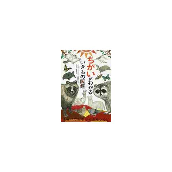 <br>成島　悦雄　監修高橋書店2019年09月チガイ　ガ　ワカル　イキモノ　ズカンナルシマ　エツオ/
