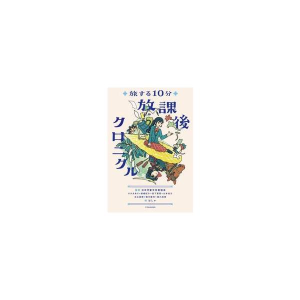 10分で読める児童文芸シリーズ創刊！<br>　第１弾は歴史×学園ファンタジー＊＊＊＊＊＊＊＊＊＊＊＊＊＊＊＊＊＊＊＊＊＊<br>朝読にもおすすめ！　<br>歴史をめぐり、ミステリーも、ファンタジーも。&l...