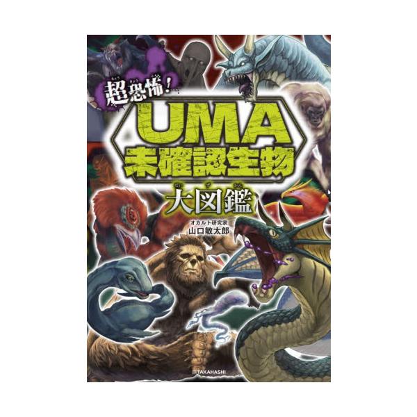 世界中で目撃されているUMAを150体収録。オカルト作家の山口敏太郎先生が書くから、リアルで、こわくて、おもしろい！<br>山口敏太郎高橋書店2026年08月チヨウキヨウフユ−マミカクニンセイブツヤマグチ，ビンタロウ/
