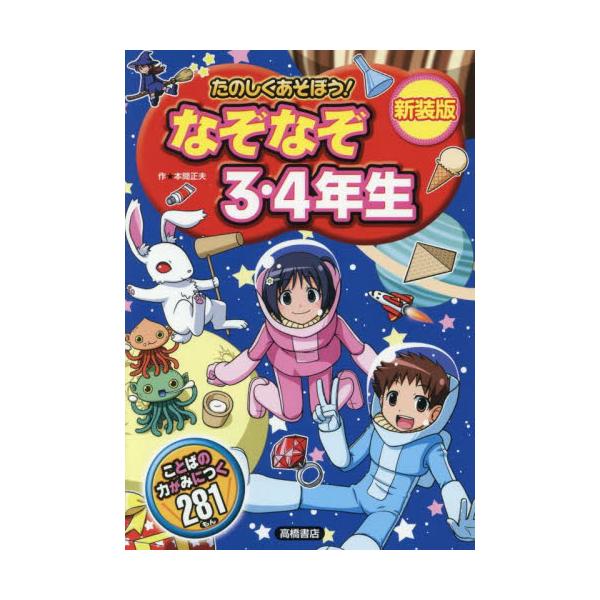 「ことばの力」を、より楽しく身につけられる！なぞなぞは281問収録。語彙力や語感を養える「スペシャルなぞなぞ」も掲載。なぞなぞを楽しみながら、ことばが豊かになる<br><br>なぞなぞは、頭をやわらかくし、楽しみなが...