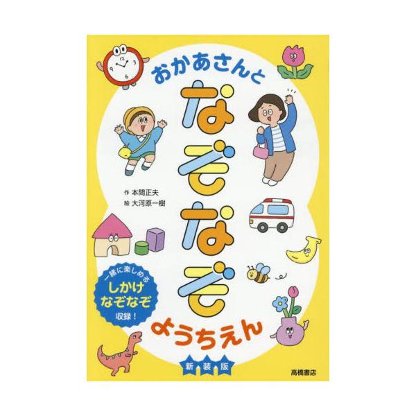 お母さんと一緒に楽しめる「しかけなぞなぞ」収録。ある部分を隠せばまったく別の絵が見える！こんなサプライズが楽しめる本です。お母さんと一緒に楽しめる「しかけなぞなぞ」収録<br><br>ある部分を隠すとまったく別の絵が...