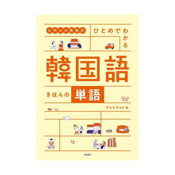 ヒチョル先生が教える、いちばんわかりやすい、待望の単語本これだけ覚えれば、単語を自由自在に活用できる！<br>チョ・ヒチョル高橋書店2024年03月ヒトメ　デ　ワカル　カンコクゴ　キホン　ノ　タンゴチヨ　ヒチヨル/
