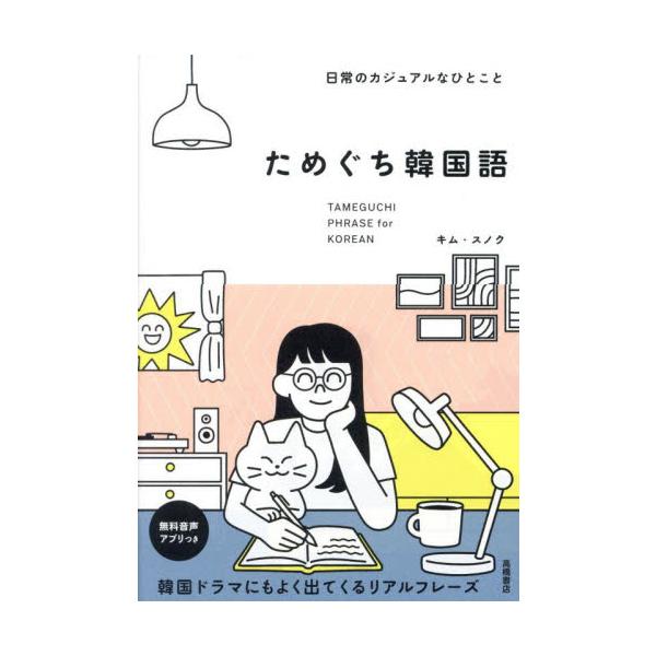 韓国ドラマやK-POPがもっと楽しめる！　韓国語のカジュアルな「ためぐち（パンマル）」フレーズ集<br>キム・スノク高橋書店2025年04月ニチジヨウ　ノ　カジユアル　ナ　ヒトコト　タメグチ　カンコクゴキム　スノク/